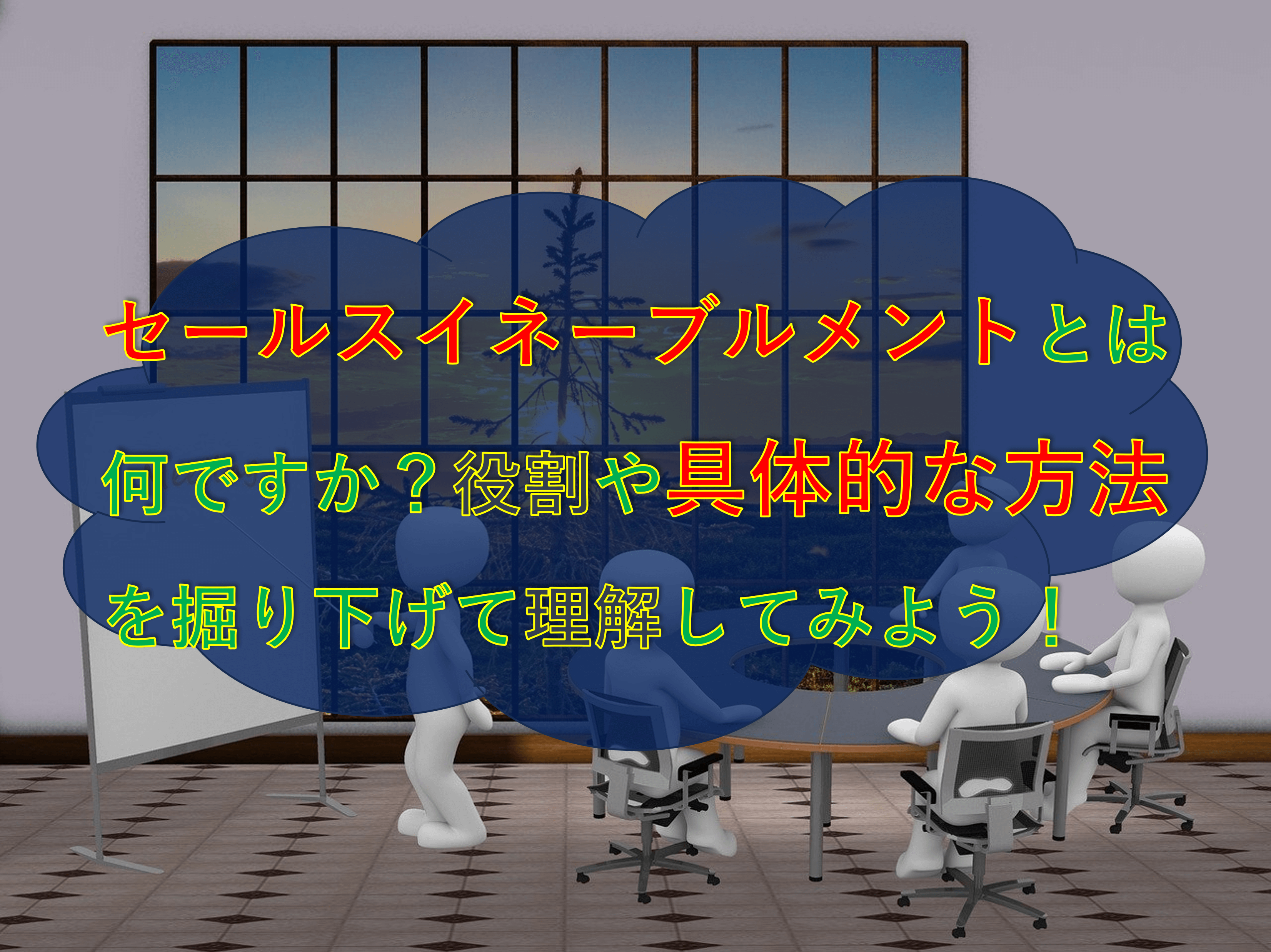 セールスイネーブルメントとは何ですか？役割や具体的な方法を掘り下げて理解してみよう！ | RoboSell（ロボセル）