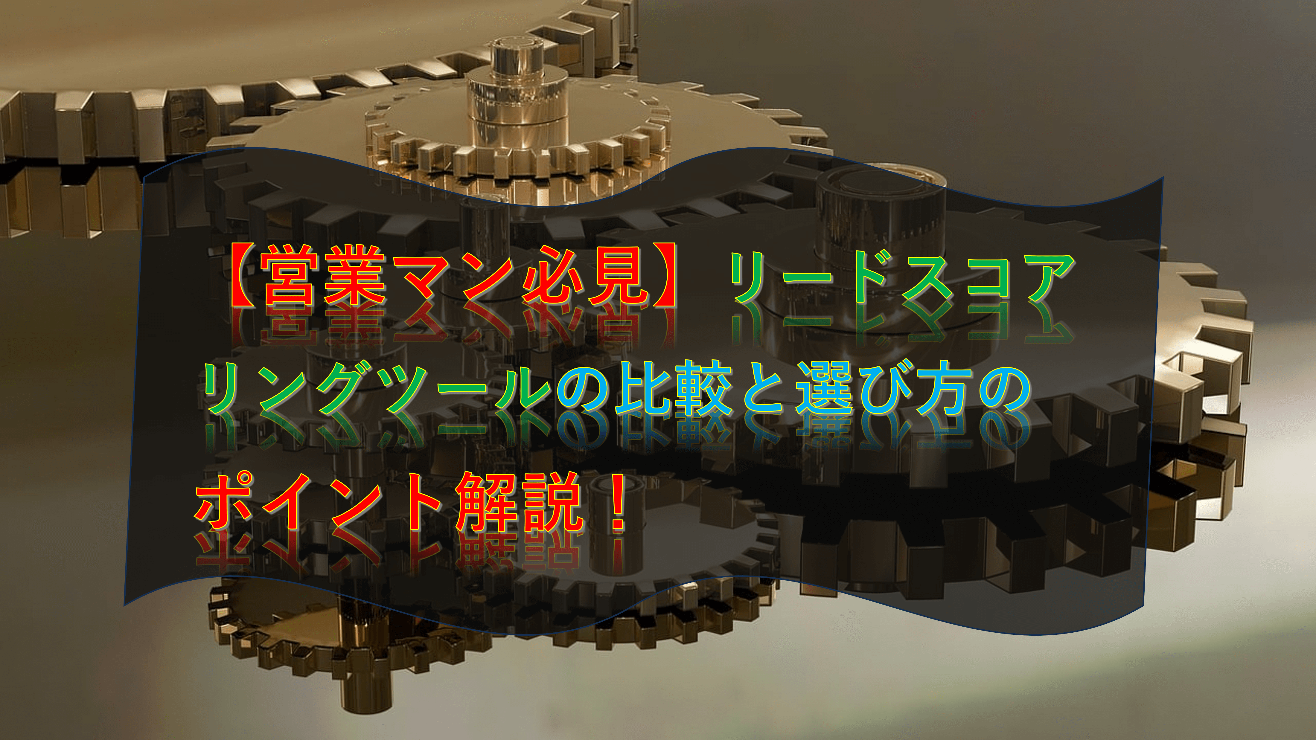 【営業マン必見】リードスコアリングツールの比較と選び方のポイント解説！ | RoboSell（ロボセル）