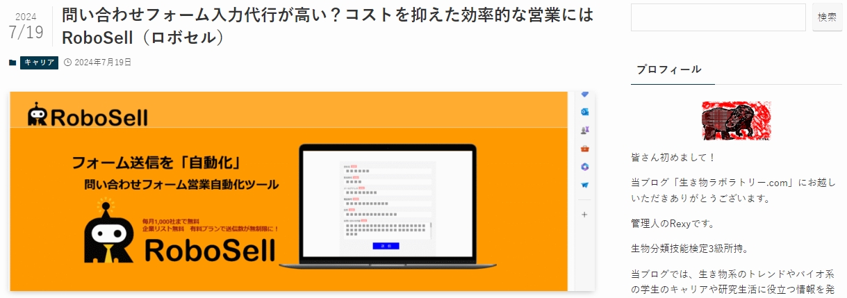 生き物ラボラトリー.com様にRoboSell（ロボセル）を掲載いただきました！ - RoboSell（ロボセル）